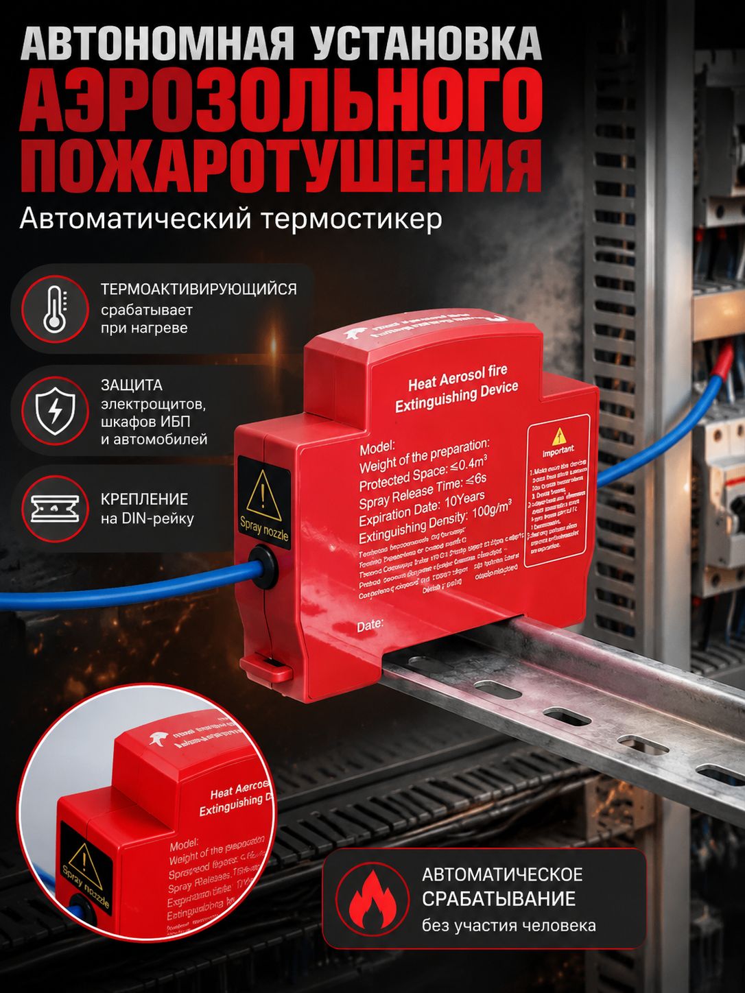 Автоматический аэрозольный огнетушитель термоактивирующегося типа, автономная установка пожаротушения, крепление DIN-рейка для электрощитов, шкафов ИБП и автомобилей