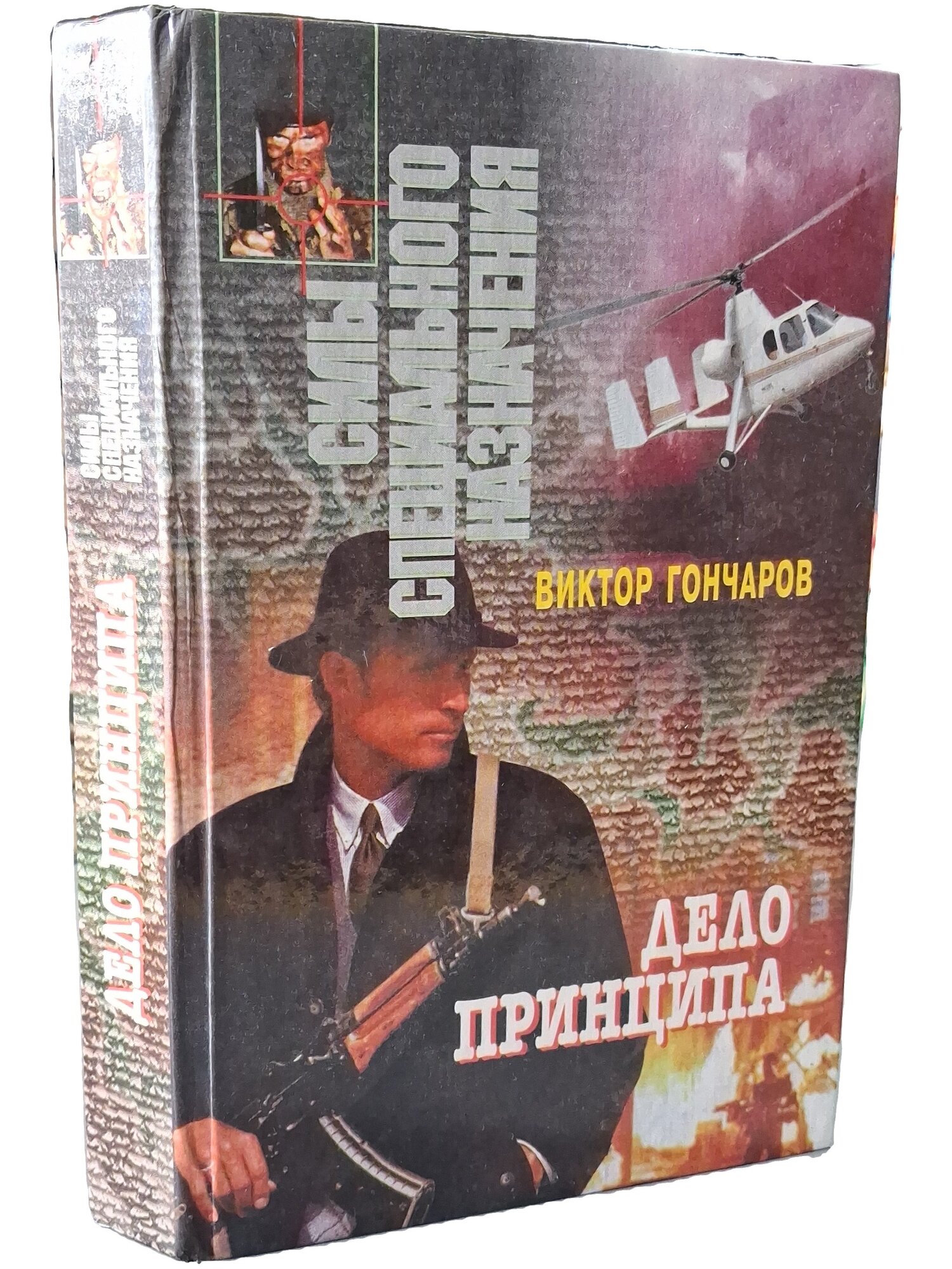 Дело принципа. Гончаров Виктор Николаевич. Литература аристикэ. 1997. Твердый переплет. 480 стр