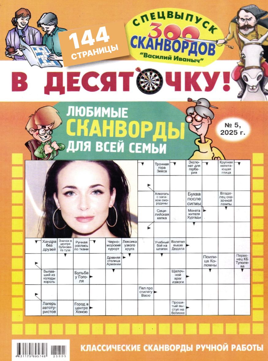 Сканворды Василий Иваныч В десяточку! 5/25 Кроссворды 144 страницы