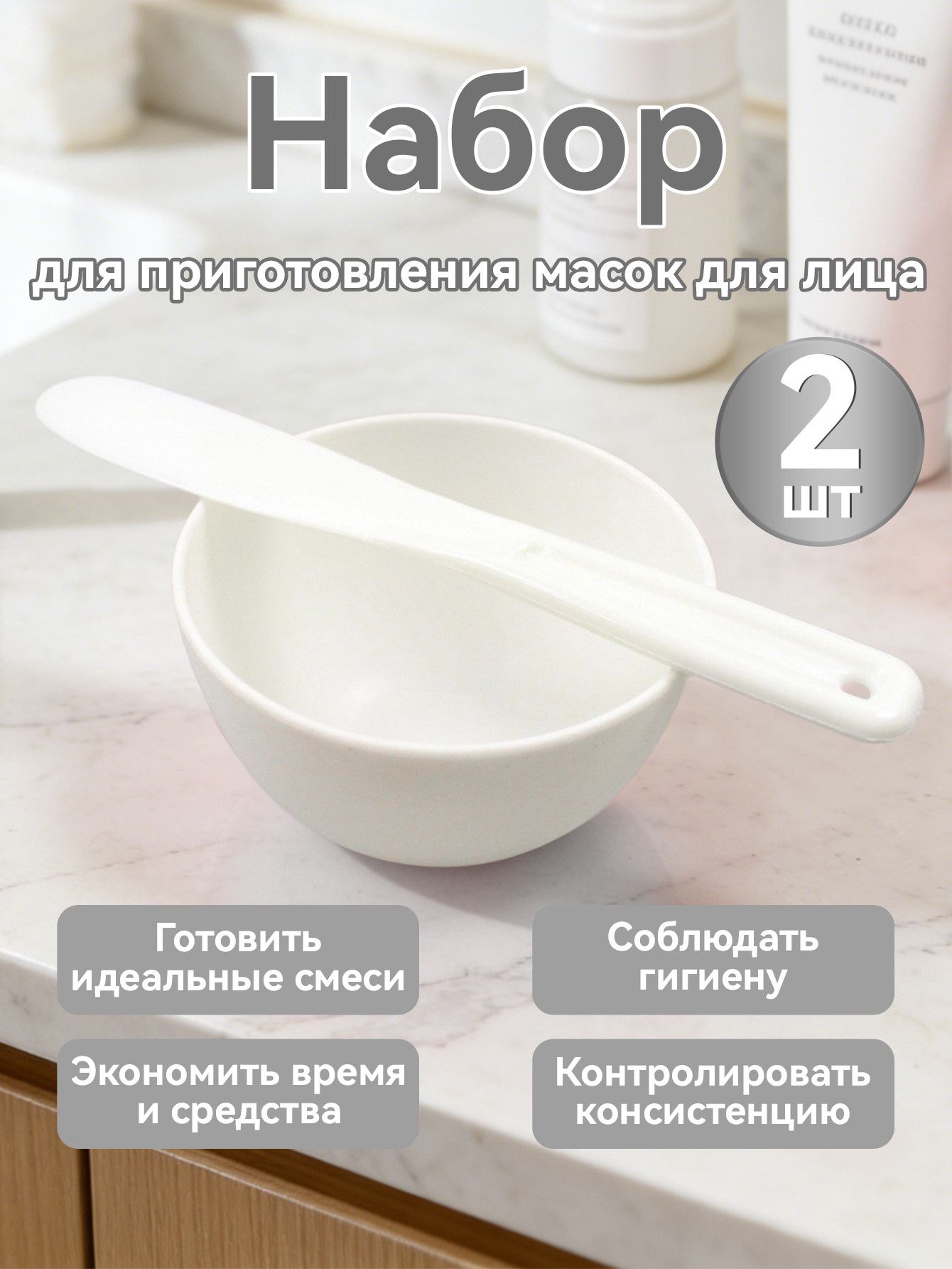 Набор для масок 2 в 1: Миска и шпатель для смешивания масок, Профессиональный