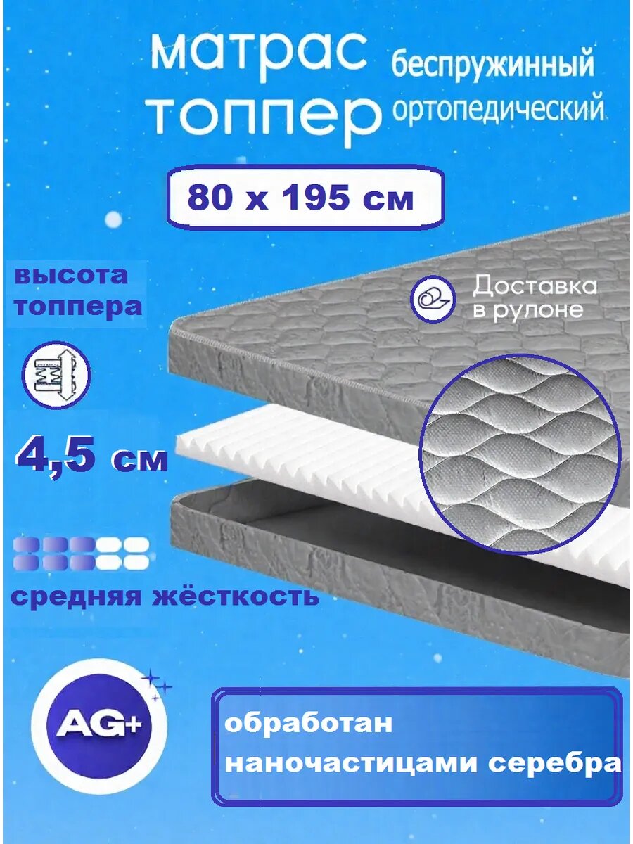 Матрас топпер 80 х 195 х 4,5 см