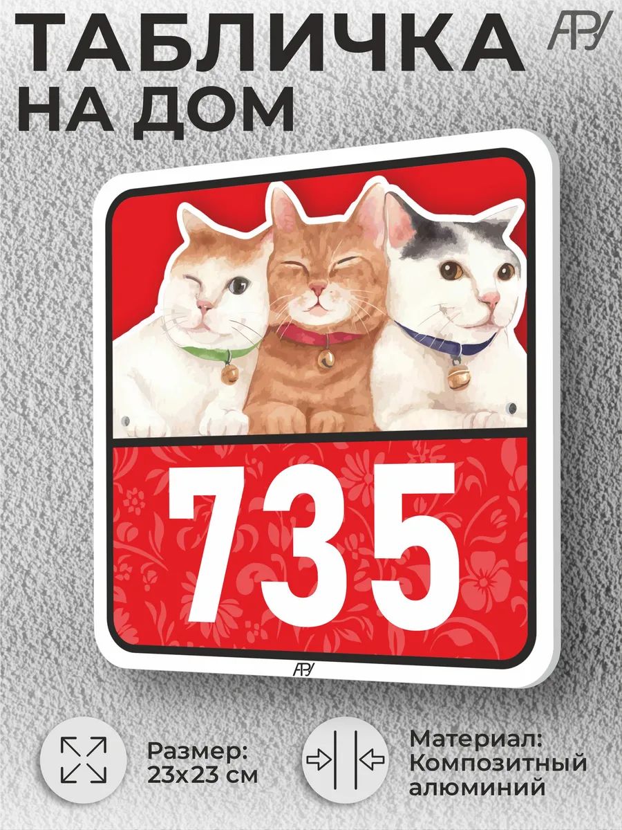 Адресные таблички с номером дома с котиками №735