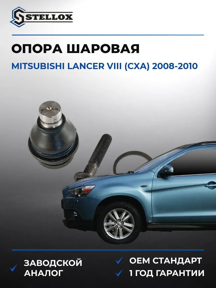 Опора шаровая Stellox 5200328ASX Мицубиси Лансер VIII Mitsubishi Lancer VIII CXA 2008-2010