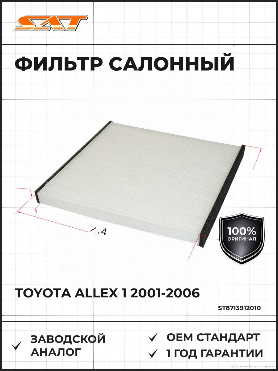 Фильтр салонный SAT ST8713912010 Тойота Аллекс Toyota Allex 1 2001-2006