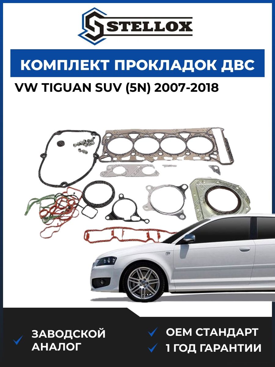 Комплект прокладок ДВС верхний Stellox 1125514SX Фольксваген Тигуан suv Vw Tiguan suv 2007-2018