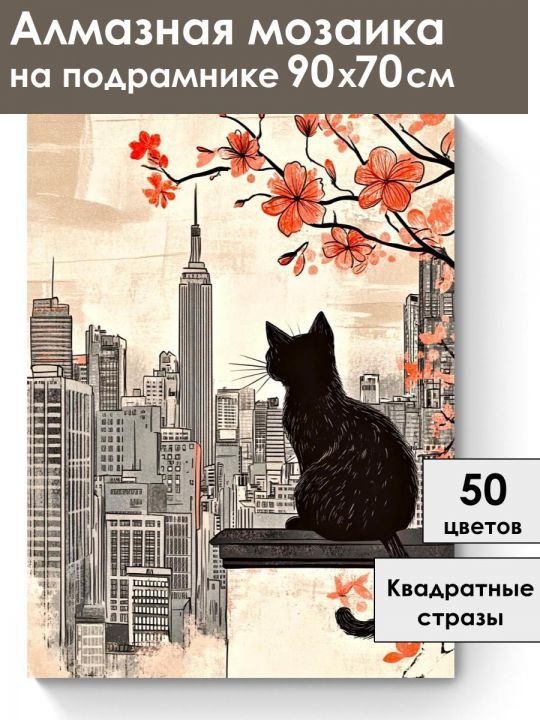 Алмазная мозаика на подрамнике "Черный кот" 90x70 см