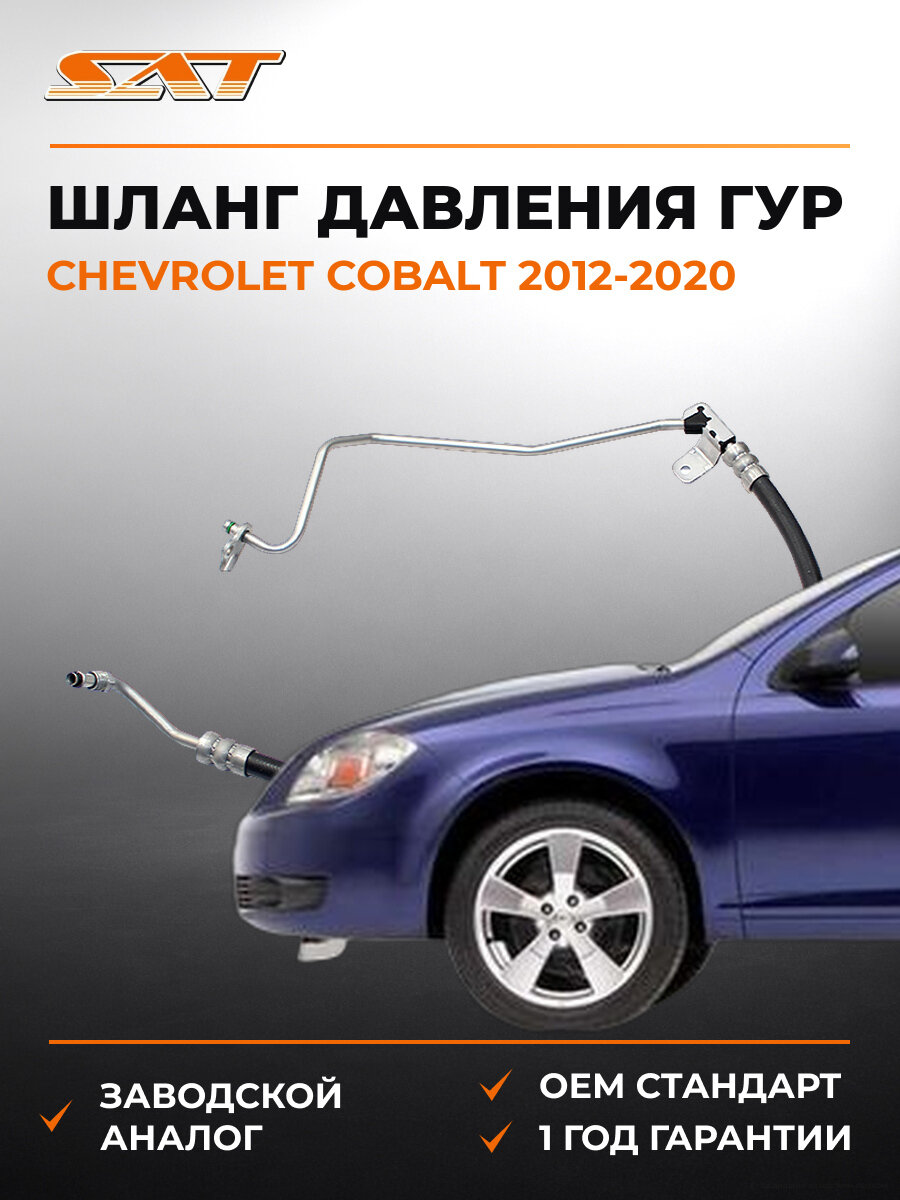 Шланг гидроусилителя руля высокого давления SAT ST95186478 Шевроле Chevrolet Cobalt 2012-2020