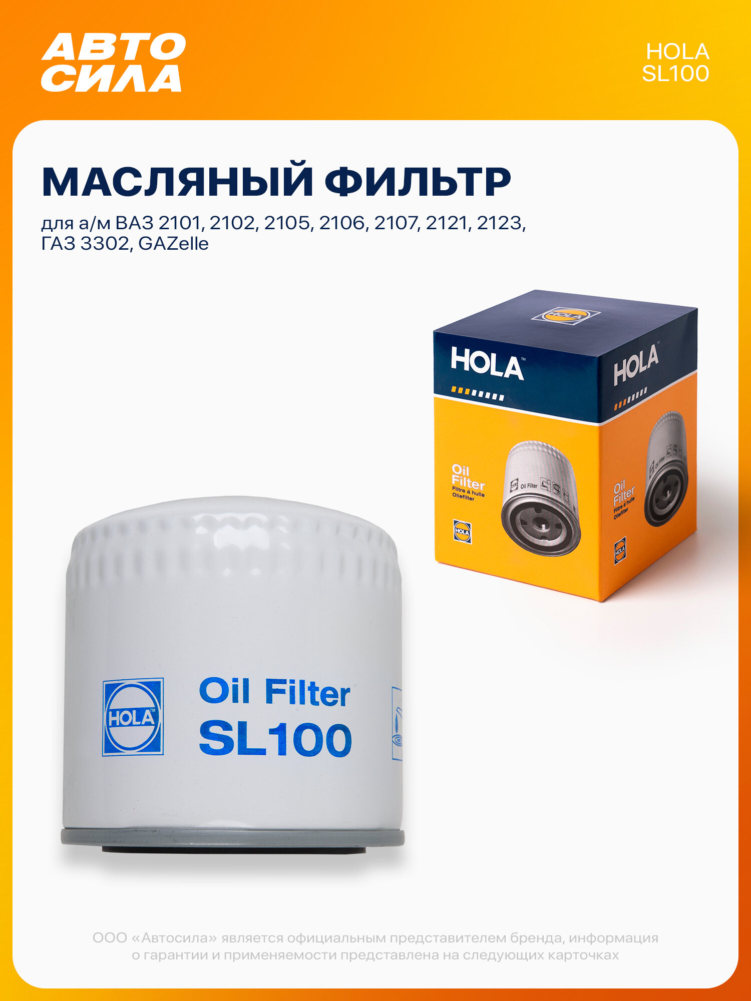 Фильтр масляный для ВАЗ 2107 2106 2101 Нива Шевроле 2123 2121 Газель 3302 УАЗ Патриот 409 Буханка Хантер, Hola