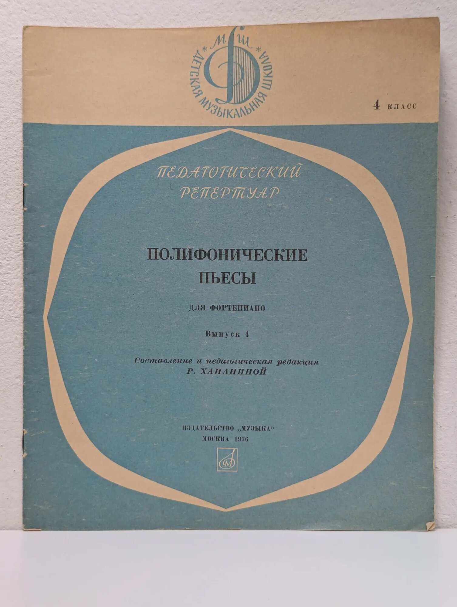 Педагогический репертуар. Полифонические пьесы для фортепиано. 4 класс. Выпуск № 4 Ханапшина Римма Анатольевна 1976