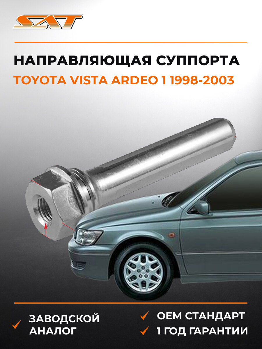 Направляющая переднего суппорта SAT ST4771522080 Тойота Виста Ардео Toyota Vista Ardeo 1 1998-2003