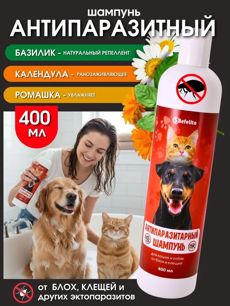 Антипаразитный шампунь от блох и клещей для кошек и собак/ средство для обработки шерсти