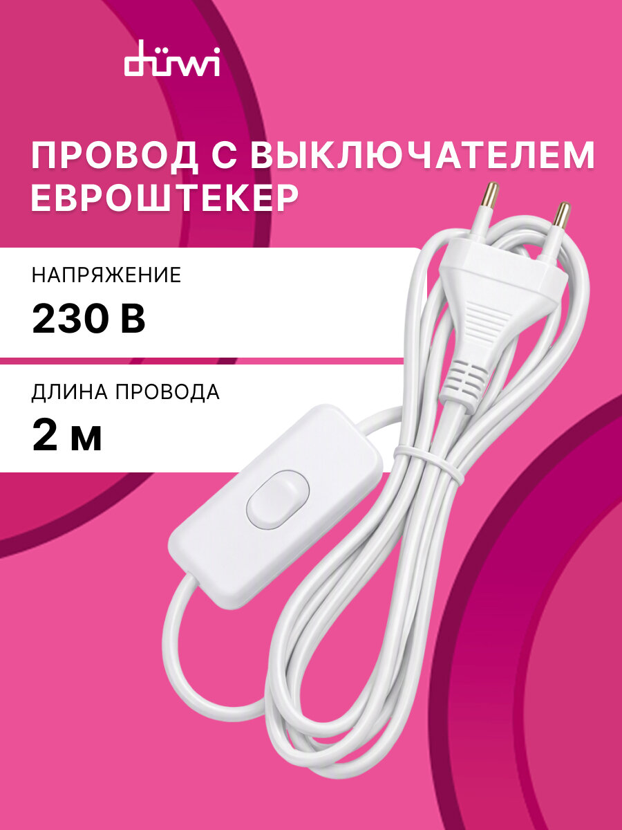 Провод с выключателем и вилкой для бра, светильника, торшера, 2 м, duwi 28569 4