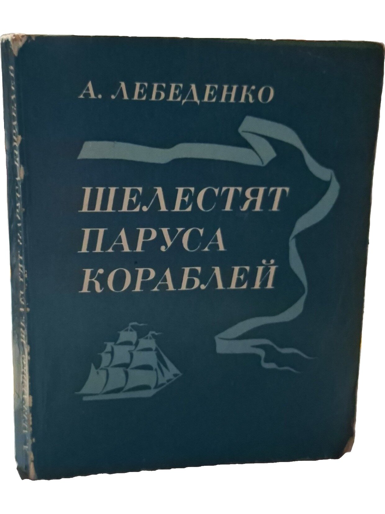 Шелестят паруса кораблей. Лебеденко Александр Гервасьевич. Лениздат. 1974. Мягкая обложка. 289 стр