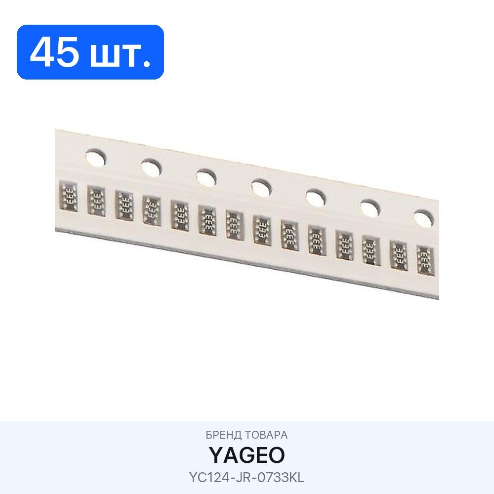 45 шт. Резистор SMD сборка YC124-JR-0733KL Yageo