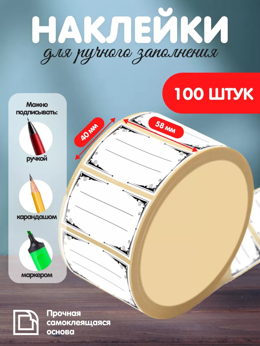 Наклейки на банки специй, круп и консервации 5,8*4 см 100 шт