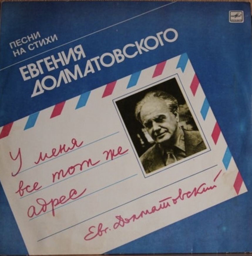 Виниловая пластинка - Евгений Долматовский - Л, Лещенко, Л, Зыкина, В, Толкунова, Земляне, Ю, Богатиков, Я. Френкель ex nm