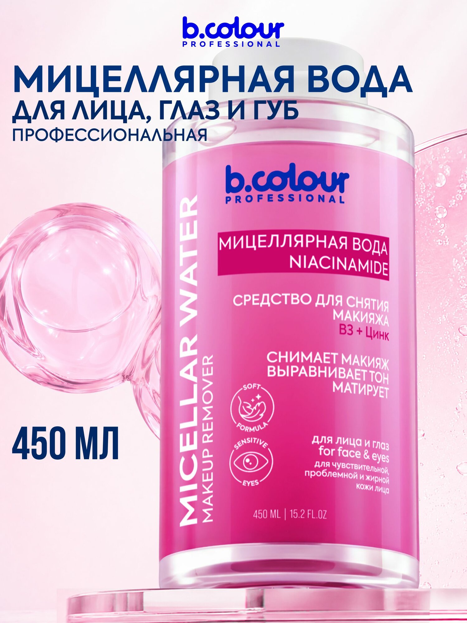 B.COLOUR PROFESSIONAL Мицеллярная вода для снятия макияжа 450 ML CAPSULE