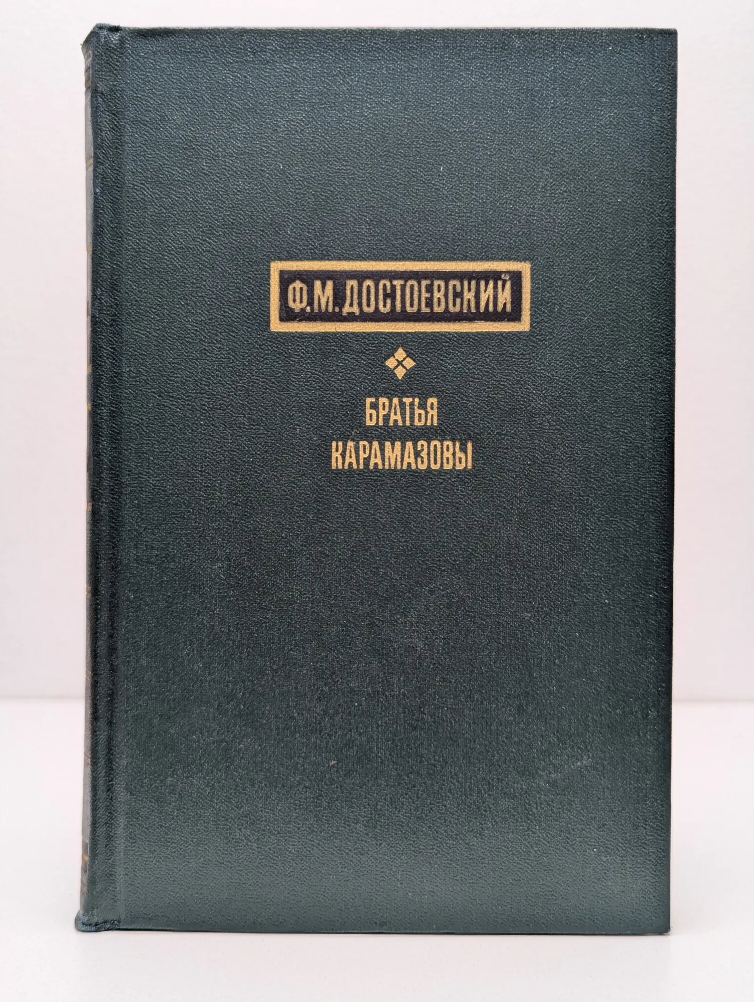 Братья Карамазовы. Часть 1-2 Достоевский Федор Михайлович 1972