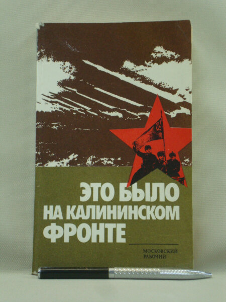 Это было на Калининском фронте.