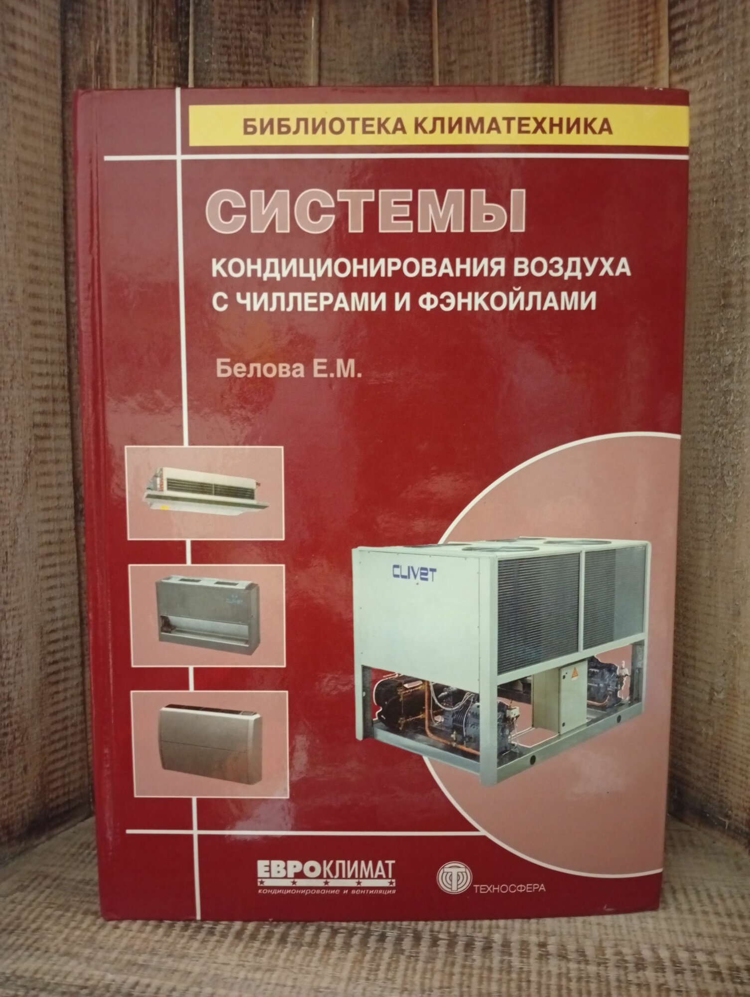 Системы кондиционирования воздуха с чиллерами и фэнкойлами.