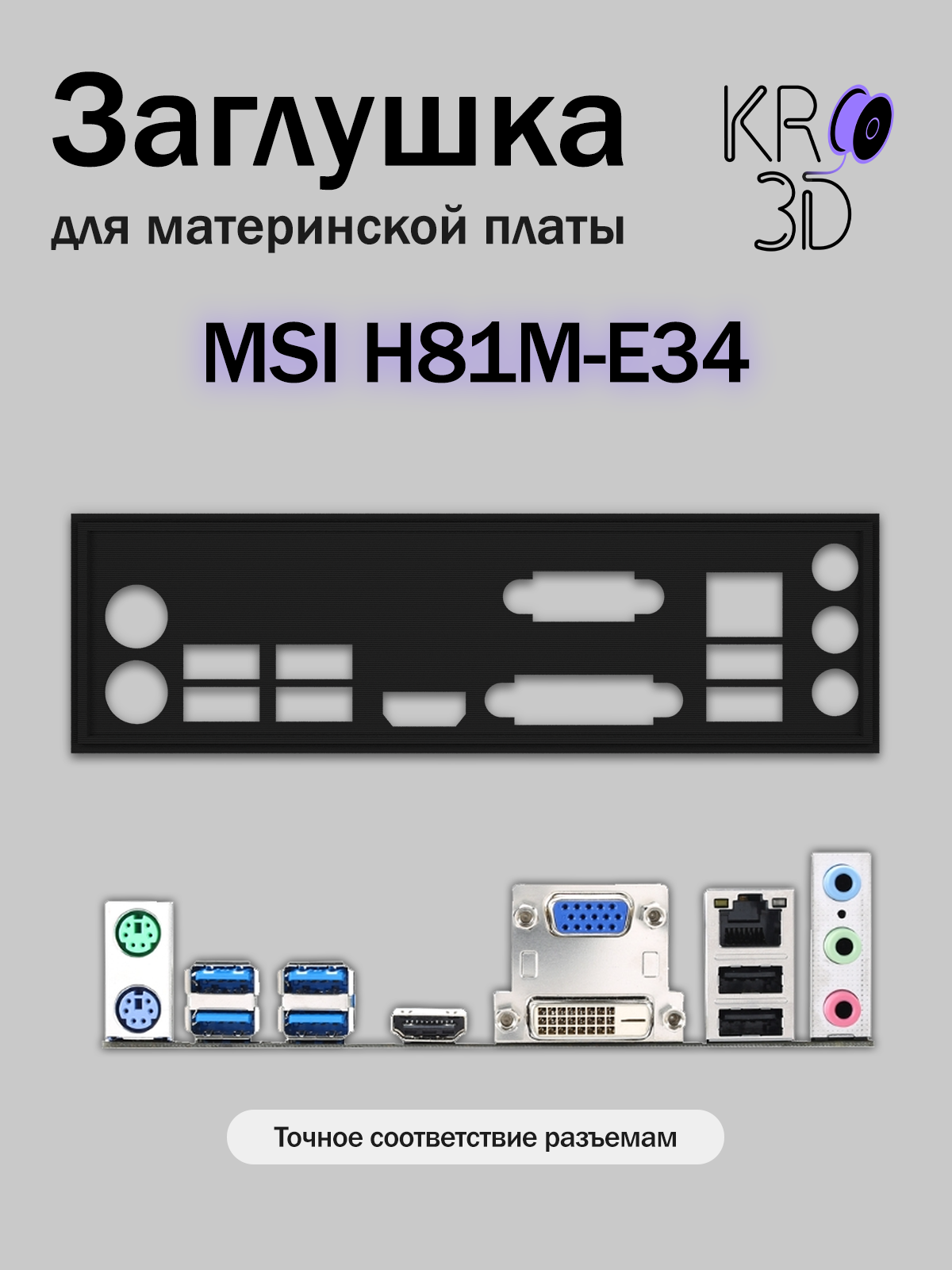 Заглушка для материнской платы MSI H81M-E34 черная