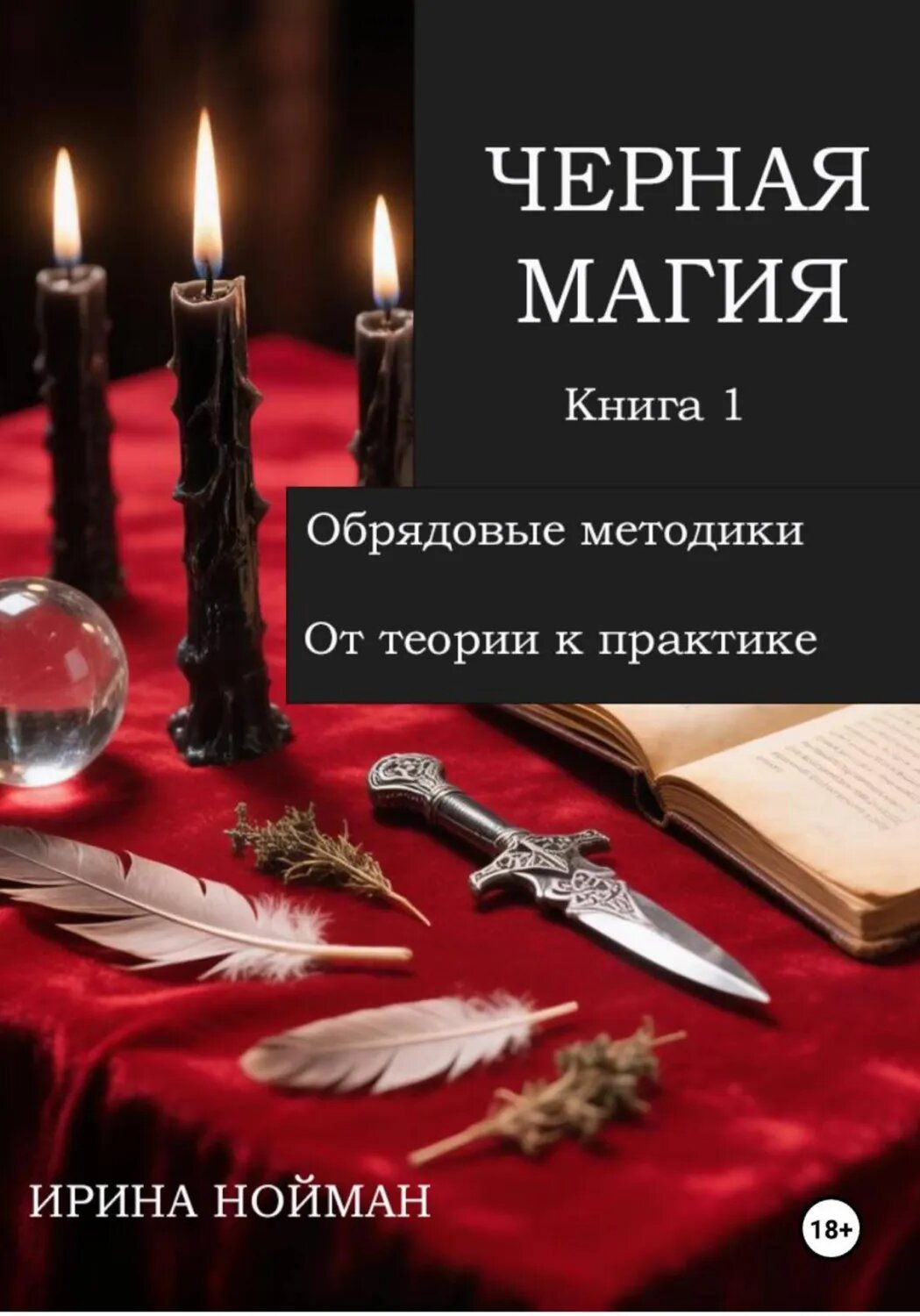 Черная магия. Книга 1. Обрядовые методики. От теории к практике [Цифровая книга]