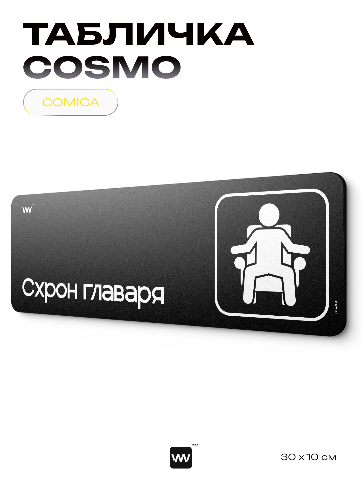 Табличка "Схрон главаря", шуточная прикольная табличка на дверь и стену черная, для офиса и дома, COSMO COMICA, 30х10 см, Айдентика Технолоджи