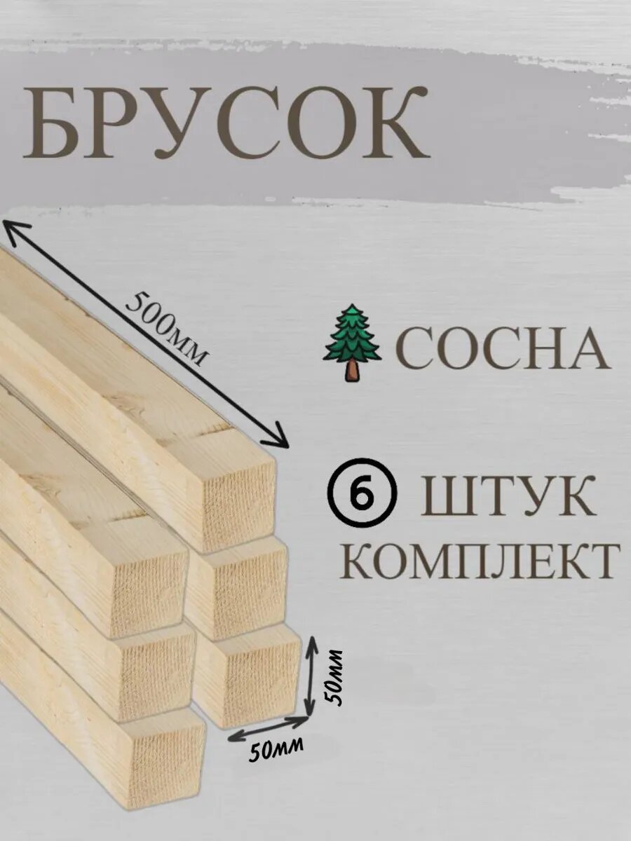 Брусок 50х50х500мм сосна 6шт.