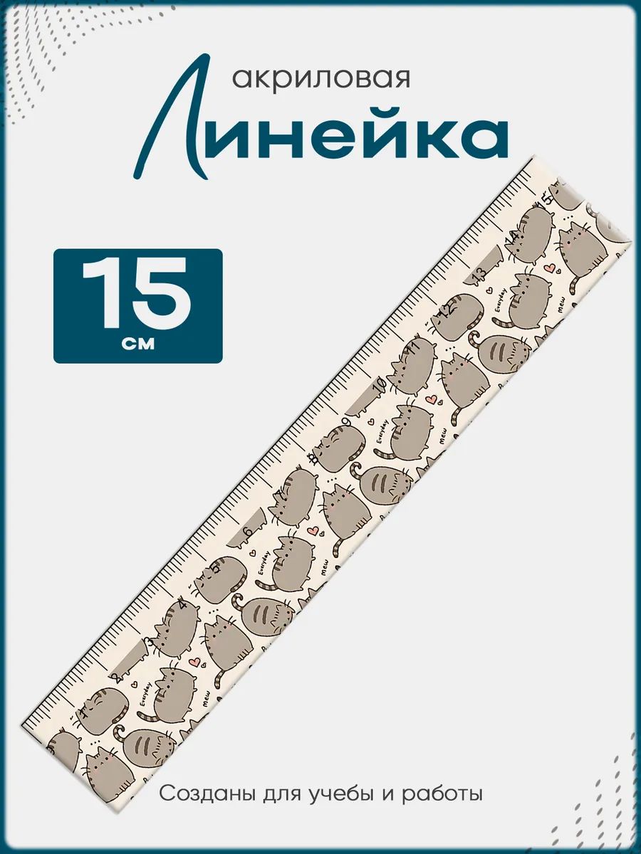 Линейка 15 см для школы Кот Пушин