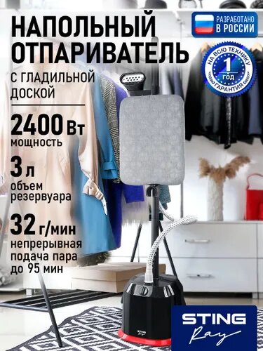 Отпариватель для одежды вертикальный STINGRAY с гладильной доской, 2400Вт, черный/красный