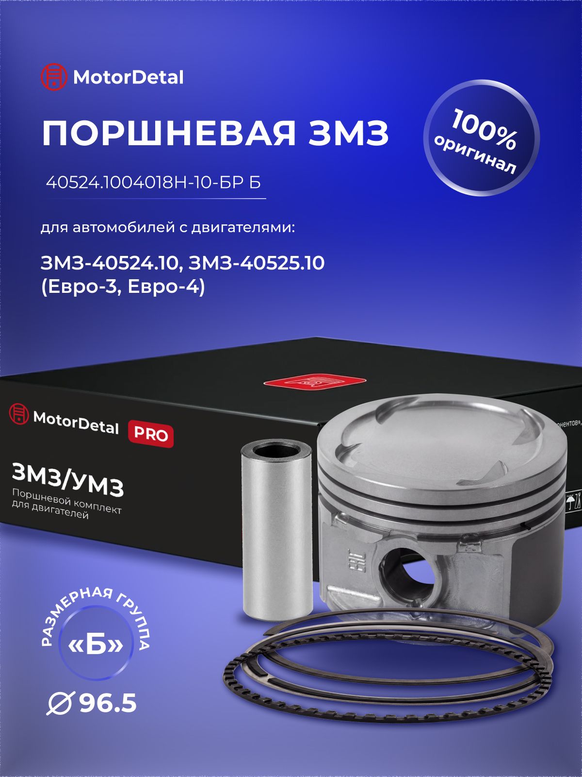 Моторокомплект 40524.1004018Н-10-БР "Б" МД (Эксперт)