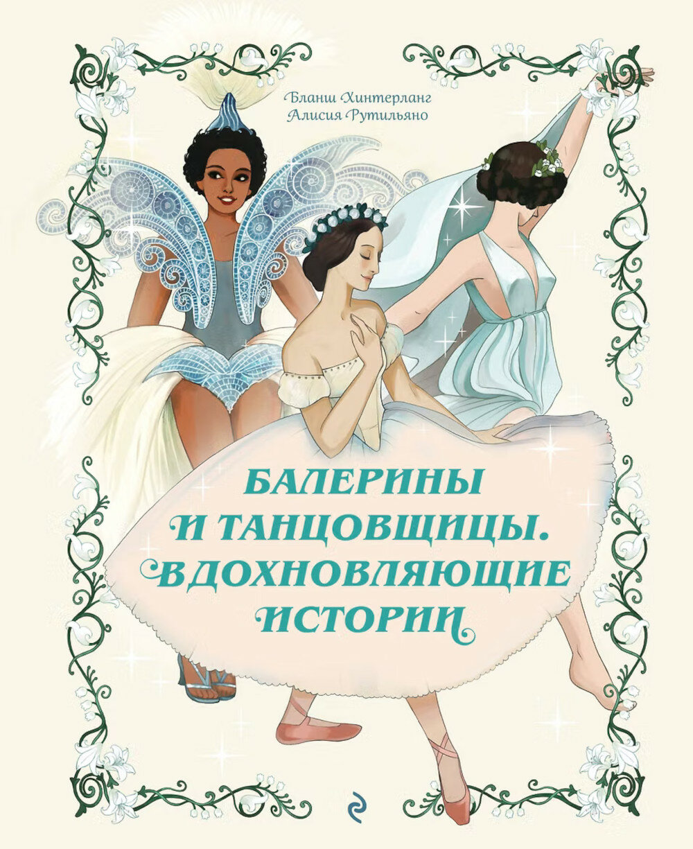 Балерины и танцовщицы. Вдохновляющие истории. Хинтерланг Б.