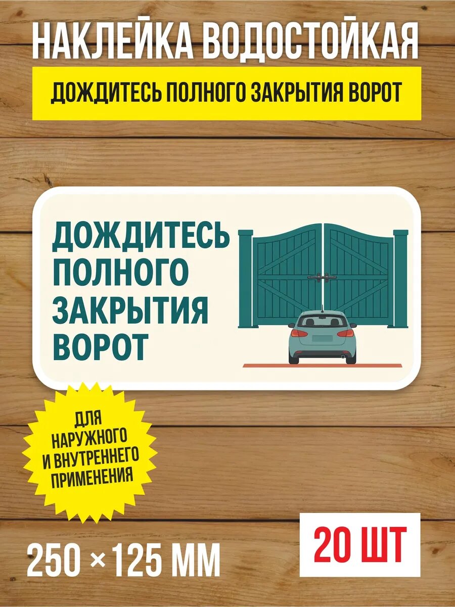 Наклейка «Дождитесь полного закрытия ворот» виниловая, 250х125 мм, 20 шт