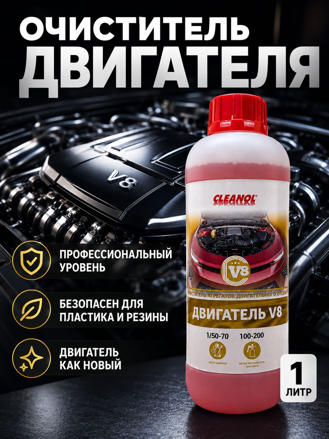 Очиститель двигателя автомобиля , 1 л CLEANOL двигатель V8