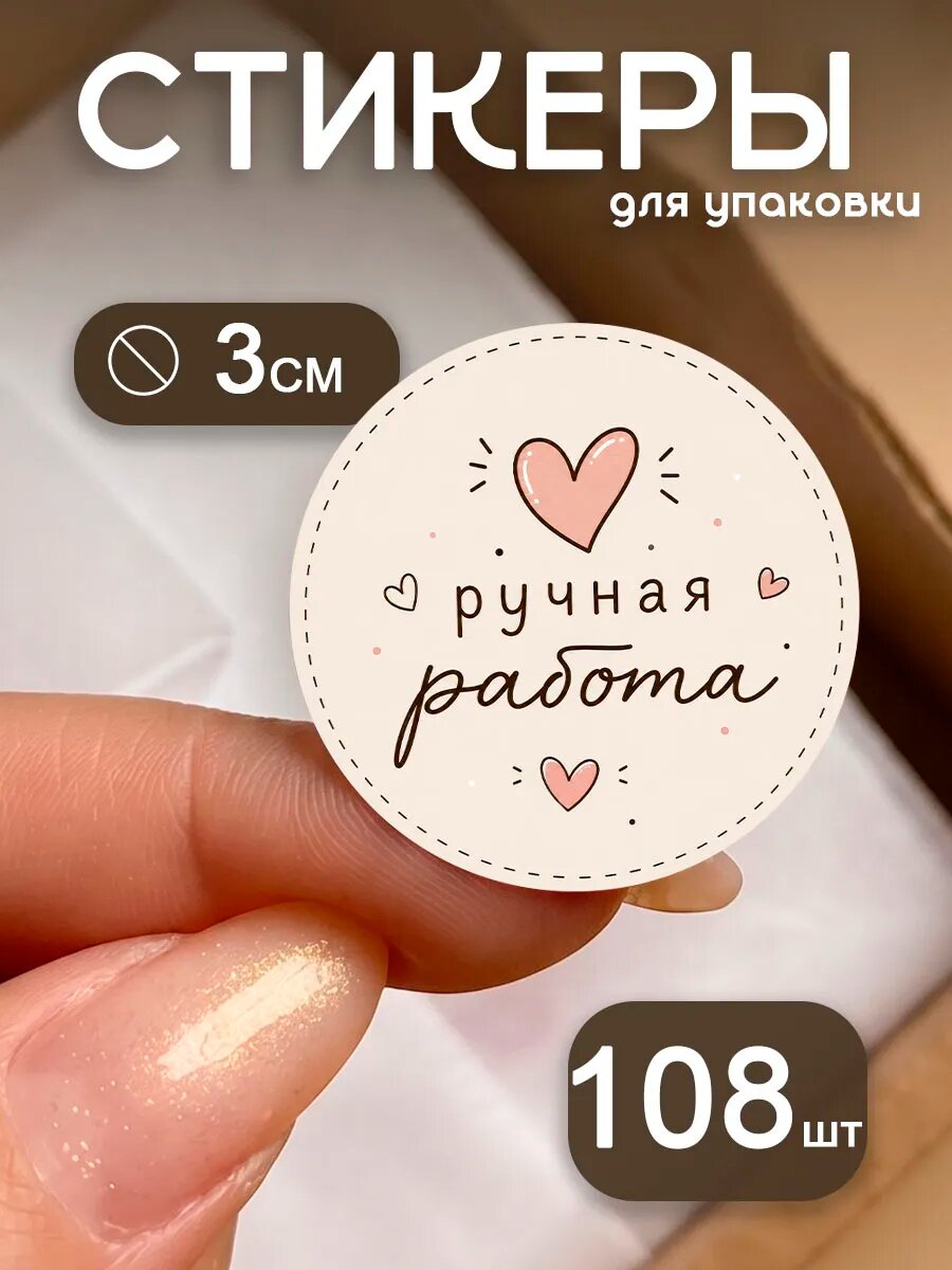 Наклейки круглые ручная работа, наклейки для упаковки