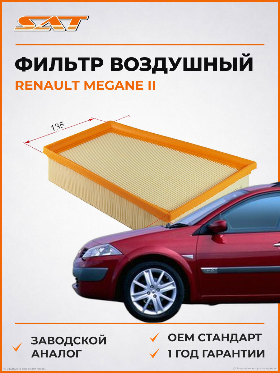Фильтр воздушный SAT ST-8200166615 Renault megane ii Рено Меган OEM A4150940304