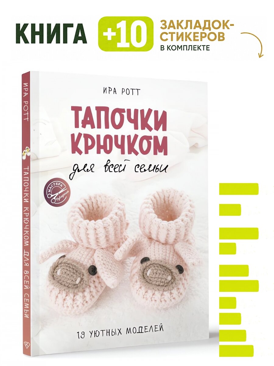Тапочки крючком для всей семьи. Комплект: книга + 10 закладок-стикеров