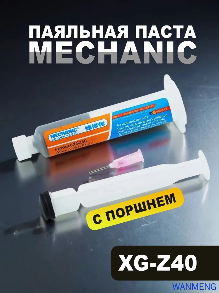 Паяльная паста Mechanic XG-Z40 Флюс для пайки SMD компонентов, бессвинцовая, с содержанием свинца