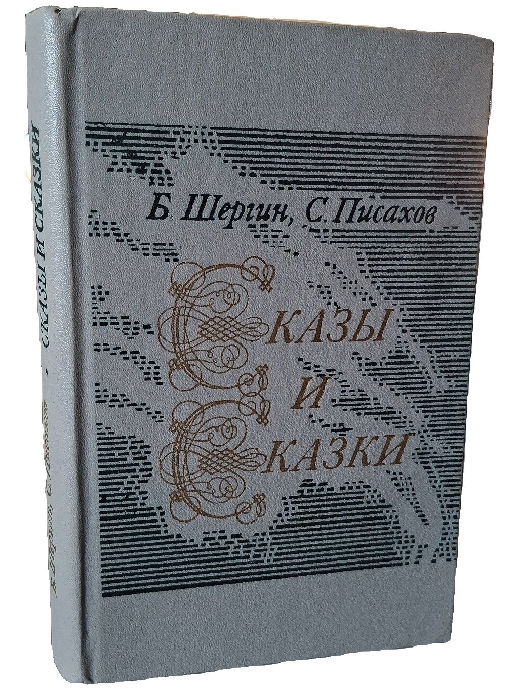 Сказы и сказки. Шергин Борис Викторович. Современник. 1985. Твердый переплет. 365 стр