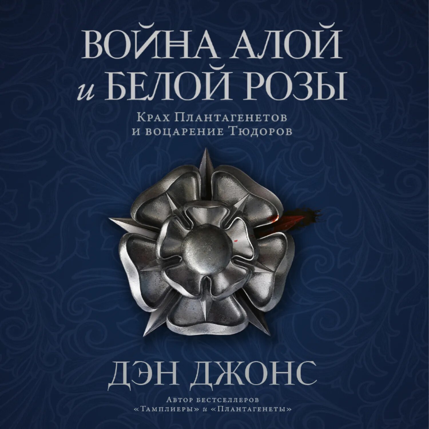 Война Алой и Белой розы: Крах Плантагенетов и воцарение Тюдоров [Аудиокнига]