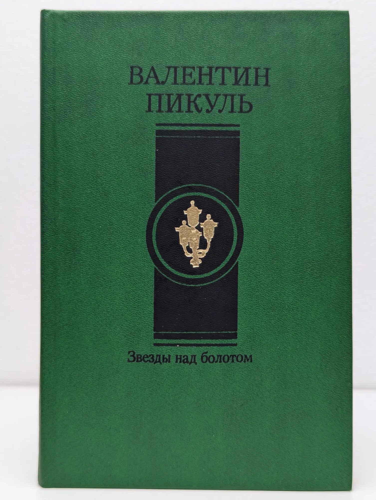 Звезды над болотом Пикуль Валентин Саввич 1994