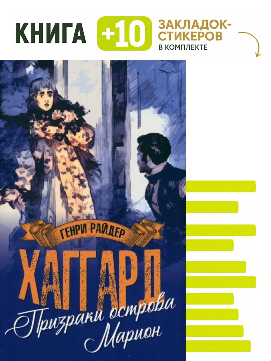Призраки острова Марион. Доктор Терн. Комплект: книга + 10 закладок-стикеров
