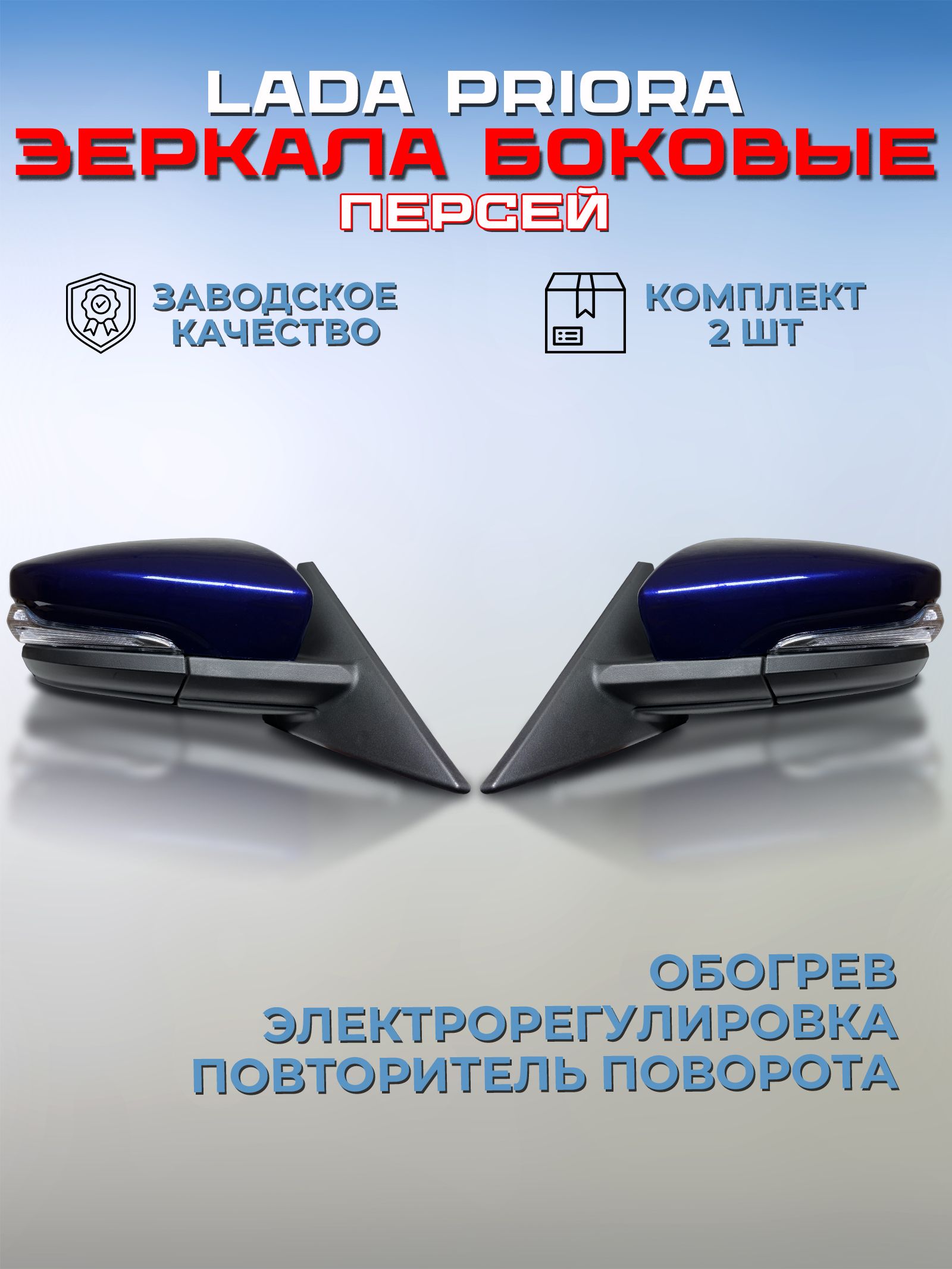 Комплект зеркал Лада Приора 2170 / 2172 в стиле Гранта, Персей 429, зеркала боковые наружные заднего вида правое + левое, с электроприводом обогревом и повторителем ВАЗ 2110 / 2112