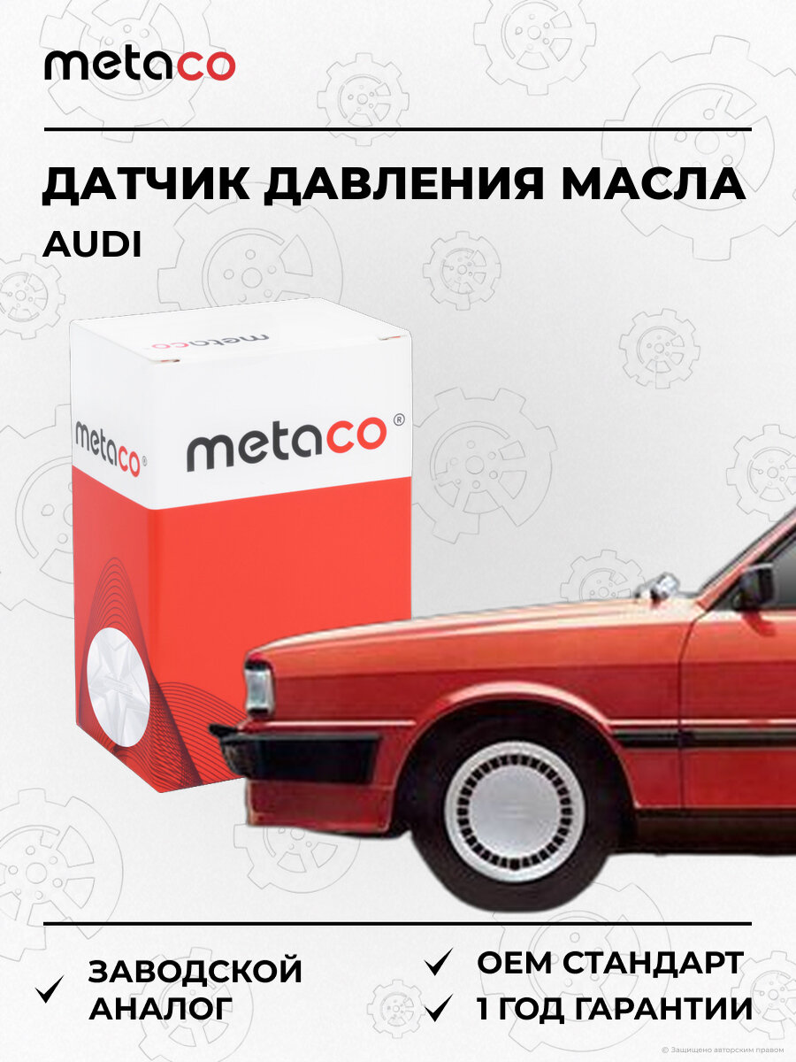 Датчик давления масла METACO 6336-012 Ауди Audi