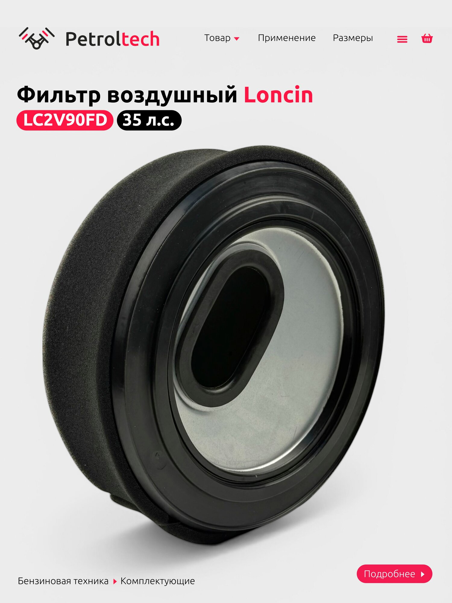 Фильтр воздушный (элемент) для бензинового двигателя Loncin LC2V90FD 180100104-0001