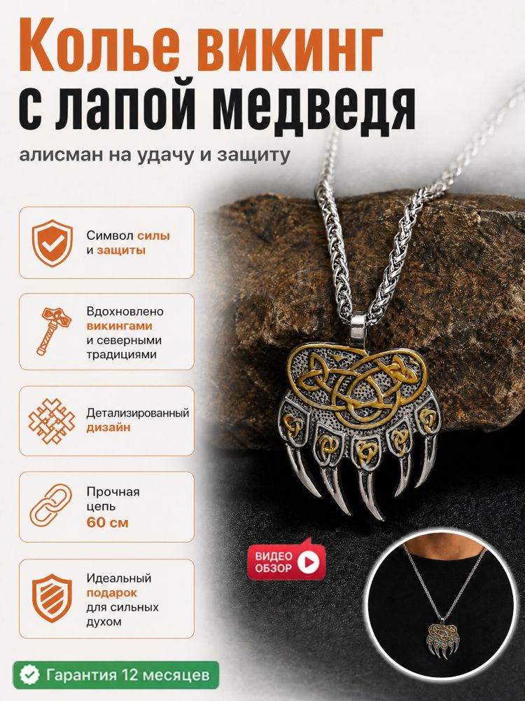 Колье с подвеской Лапа медведя, викинг стиль, серебристый