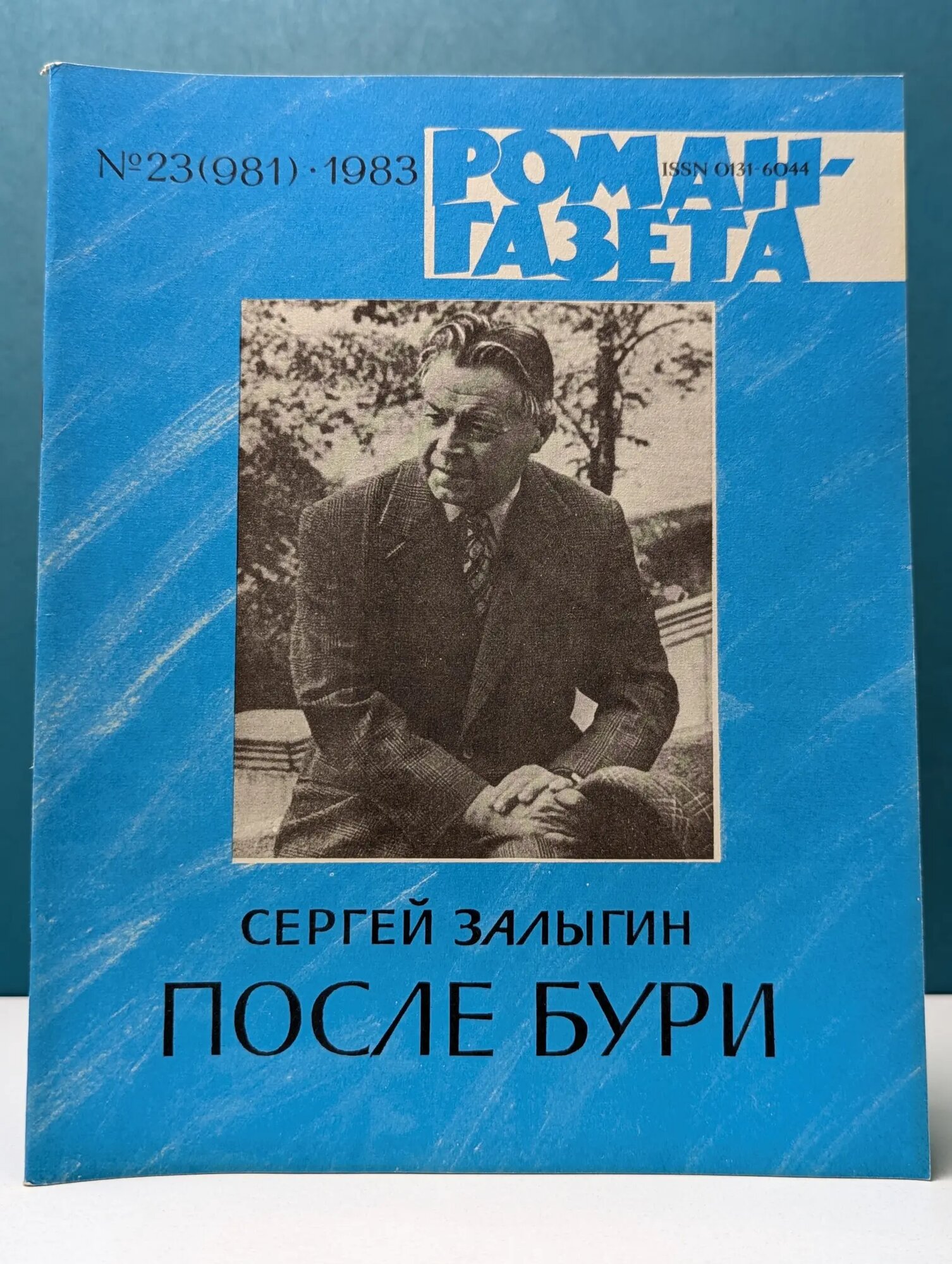 Роман-газета. Выпуск № 23/1983. После бури Залыгин Сергей Павлович 1983