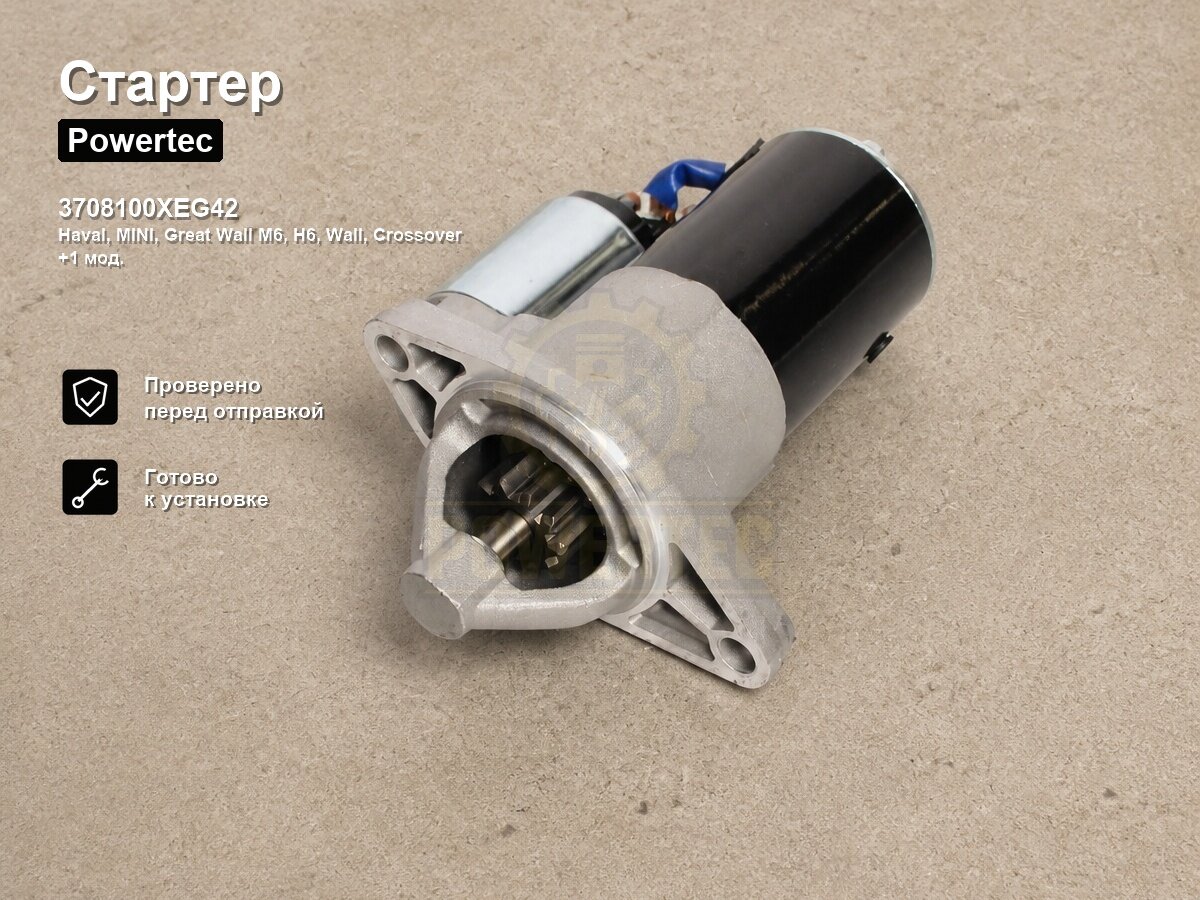 Стартер 3708100XEG42 Powertec Haval, Mini, Great