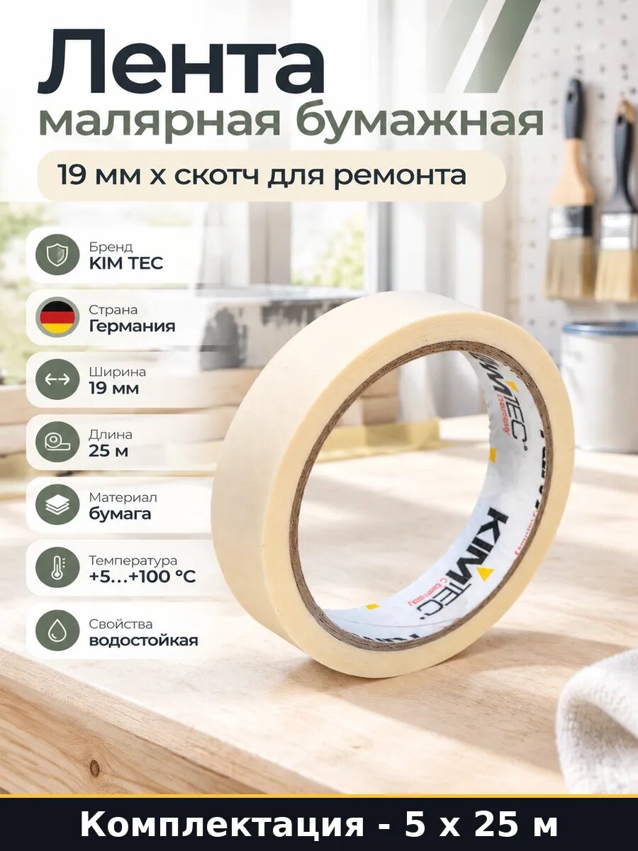 Бумажный скотч 19 мм 25 м 125 м лента для малярных работ