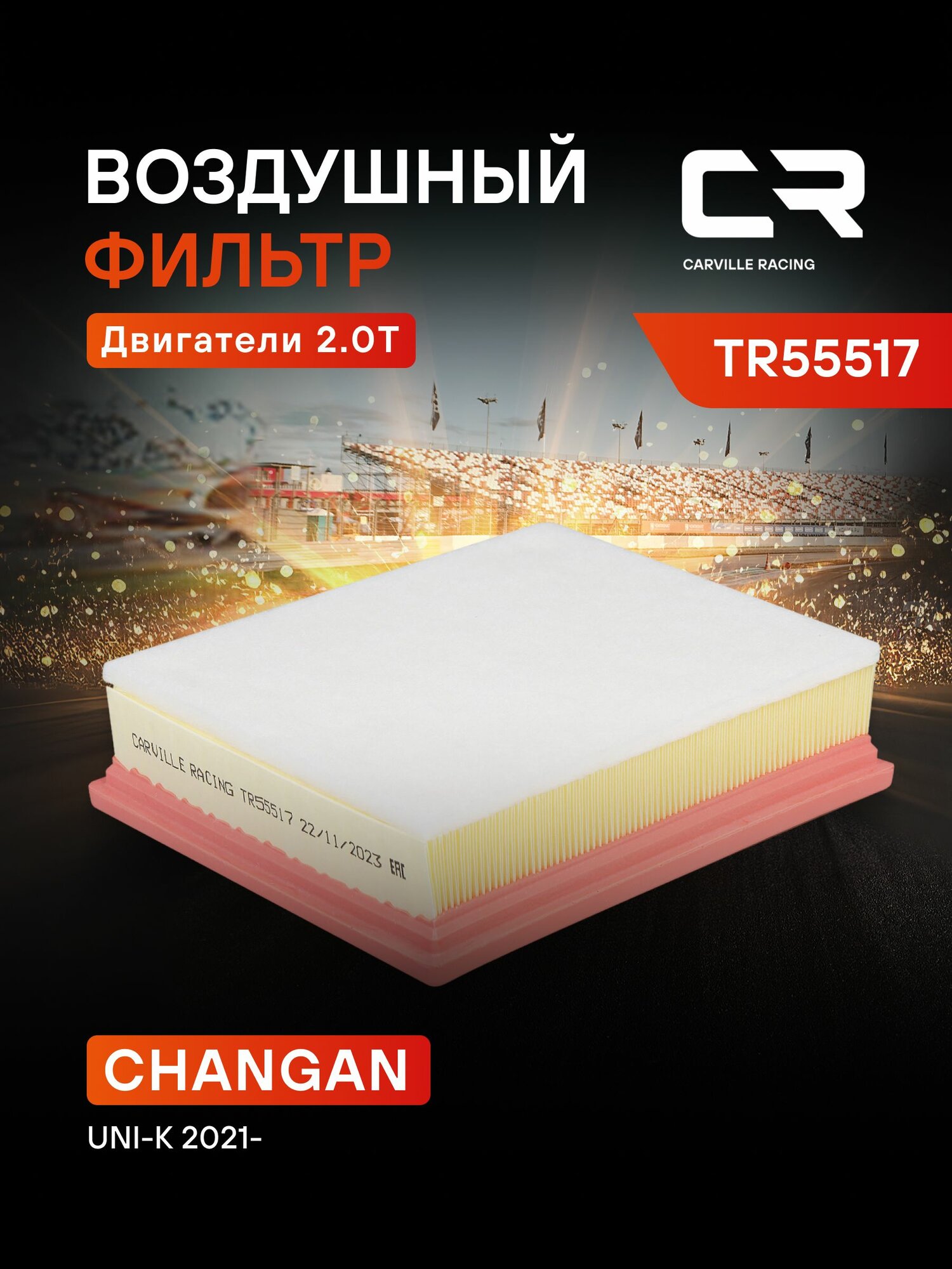 Фильтр воздушный для Changan Uni-K (20-) 2.0T CD569F2105010300 CARVILLE RACING TR55517